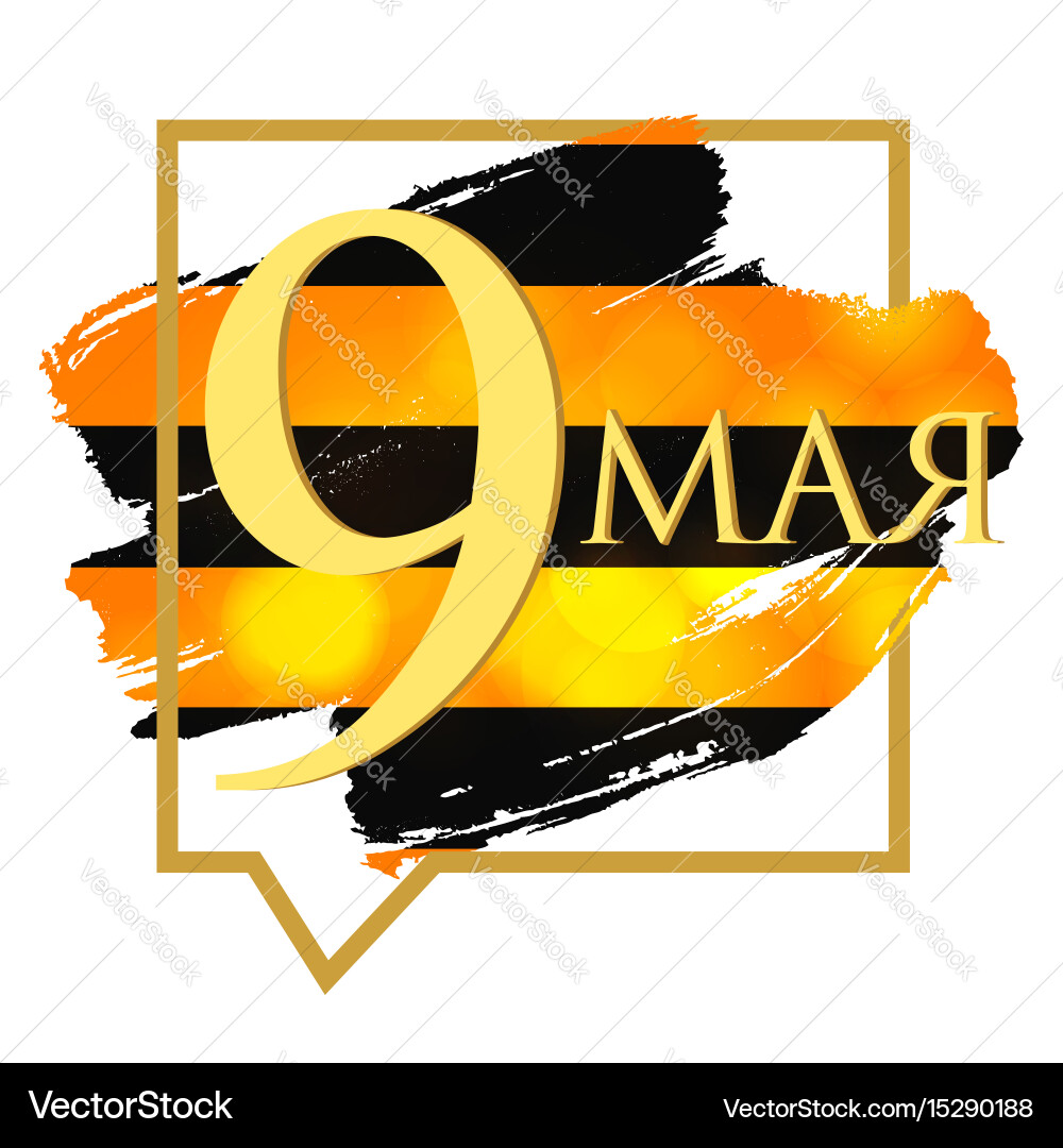 9 may victory day Royalty Free Vector Image - VectorStock