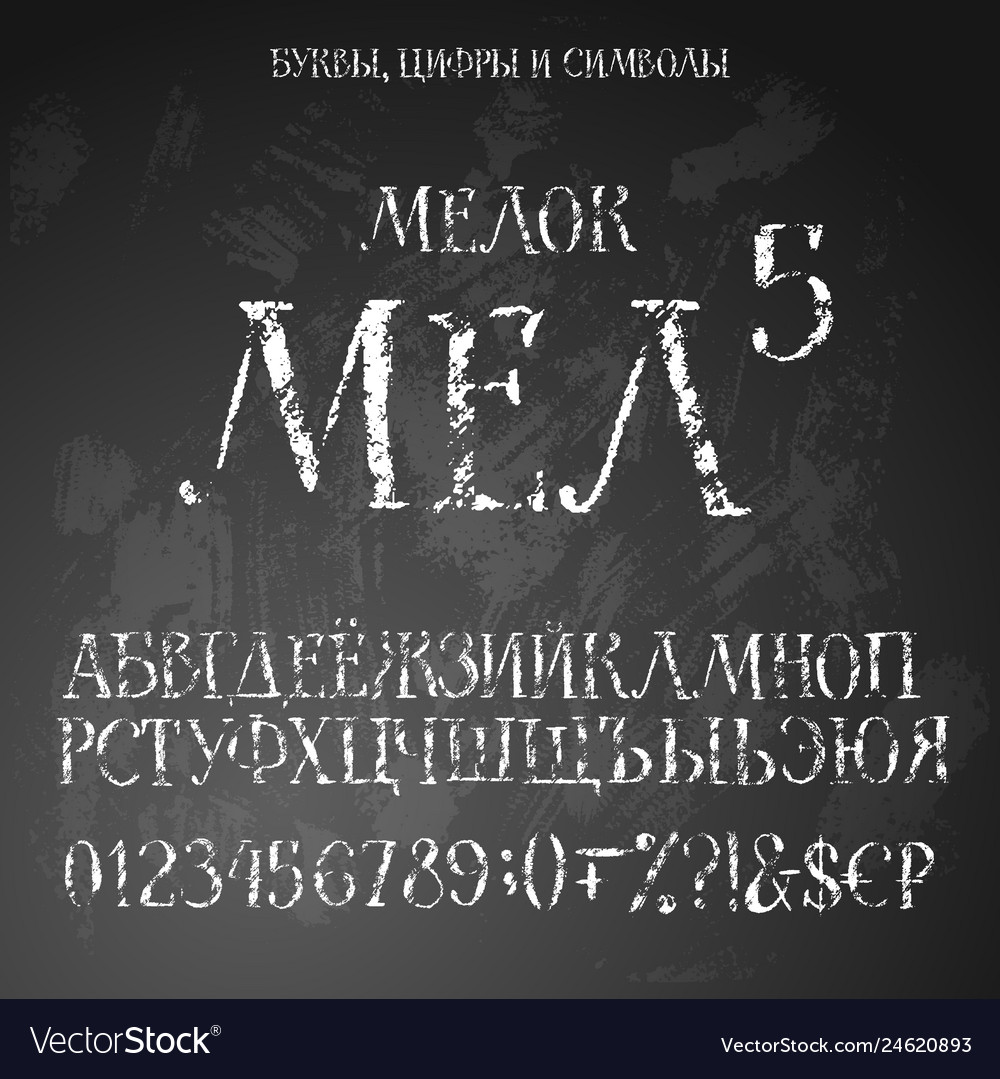 Chalk cyrillic alphabet Royalty Free Vector Image Chalk cyrillic alphabet Royalty Free Vector Image