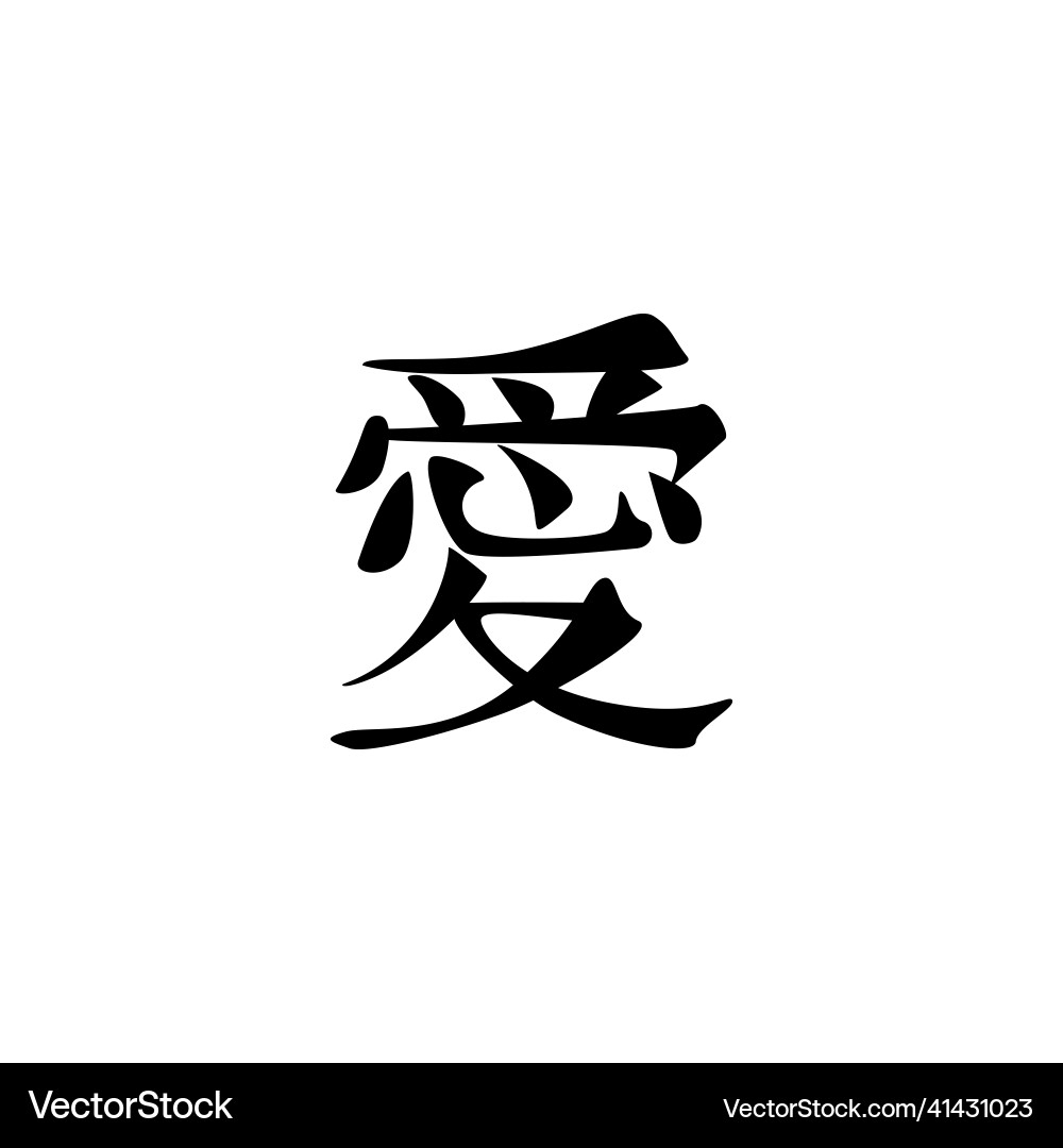 Black chinese calligraphy hieroglyph love Vector Image