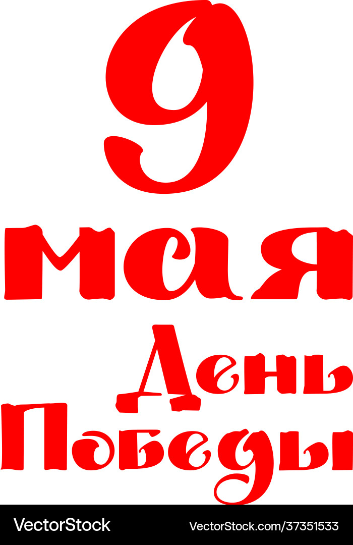 9 may victory day red russian lettering text Vector Image