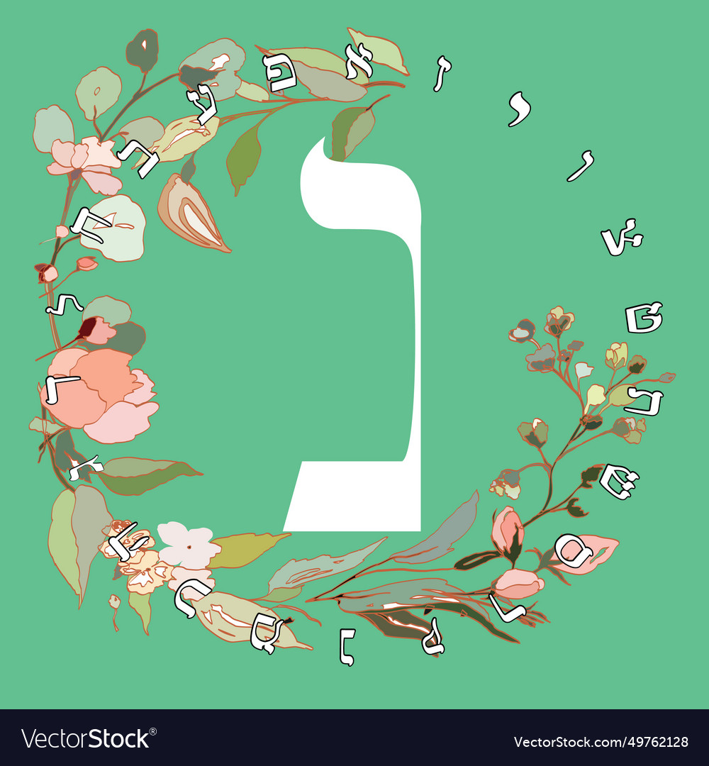 Hebrew alphabet Royalty Free Vector Image - VectorStock