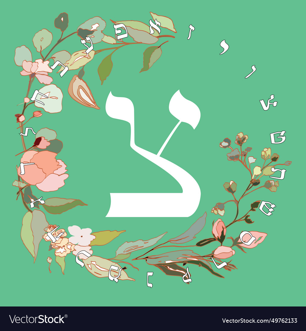 Hebrew alphabet Royalty Free Vector Image - VectorStock