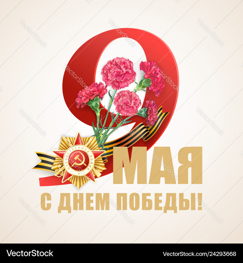 9 may victory day Royalty Free Vector Image - VectorStock