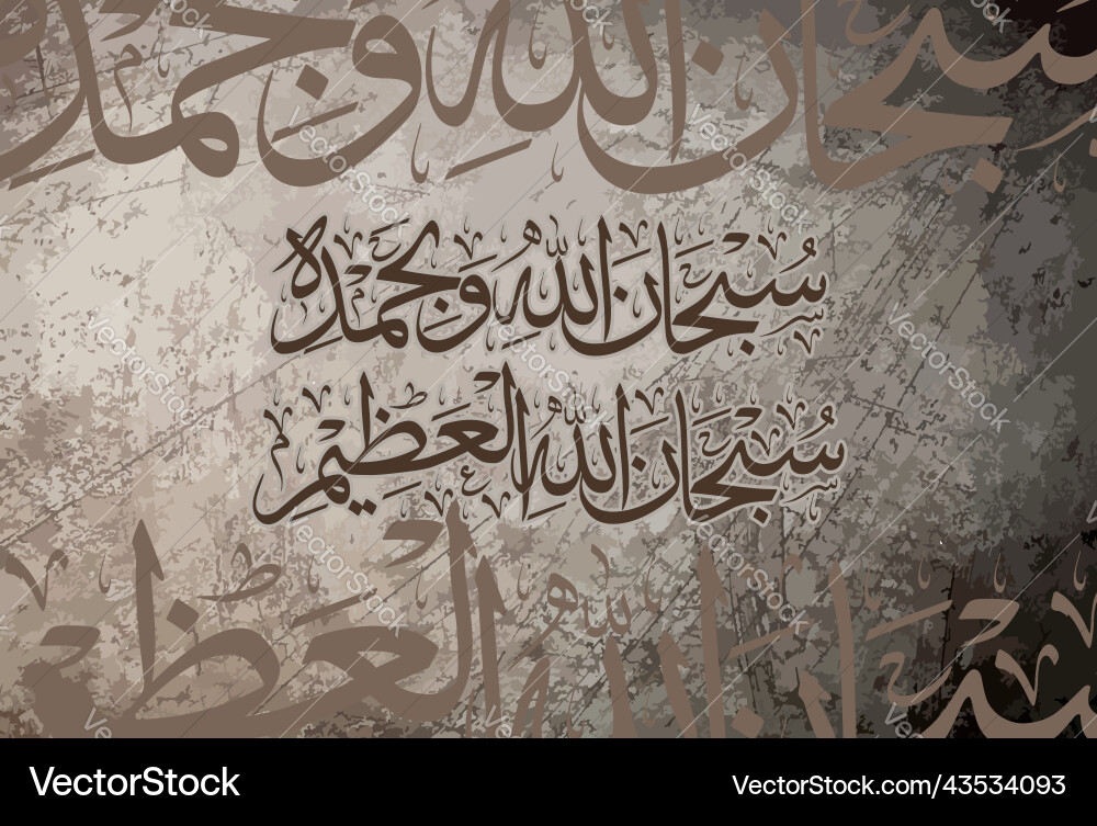 Subhan allahi wabihamdihi allahil azeem 2 Vector Image