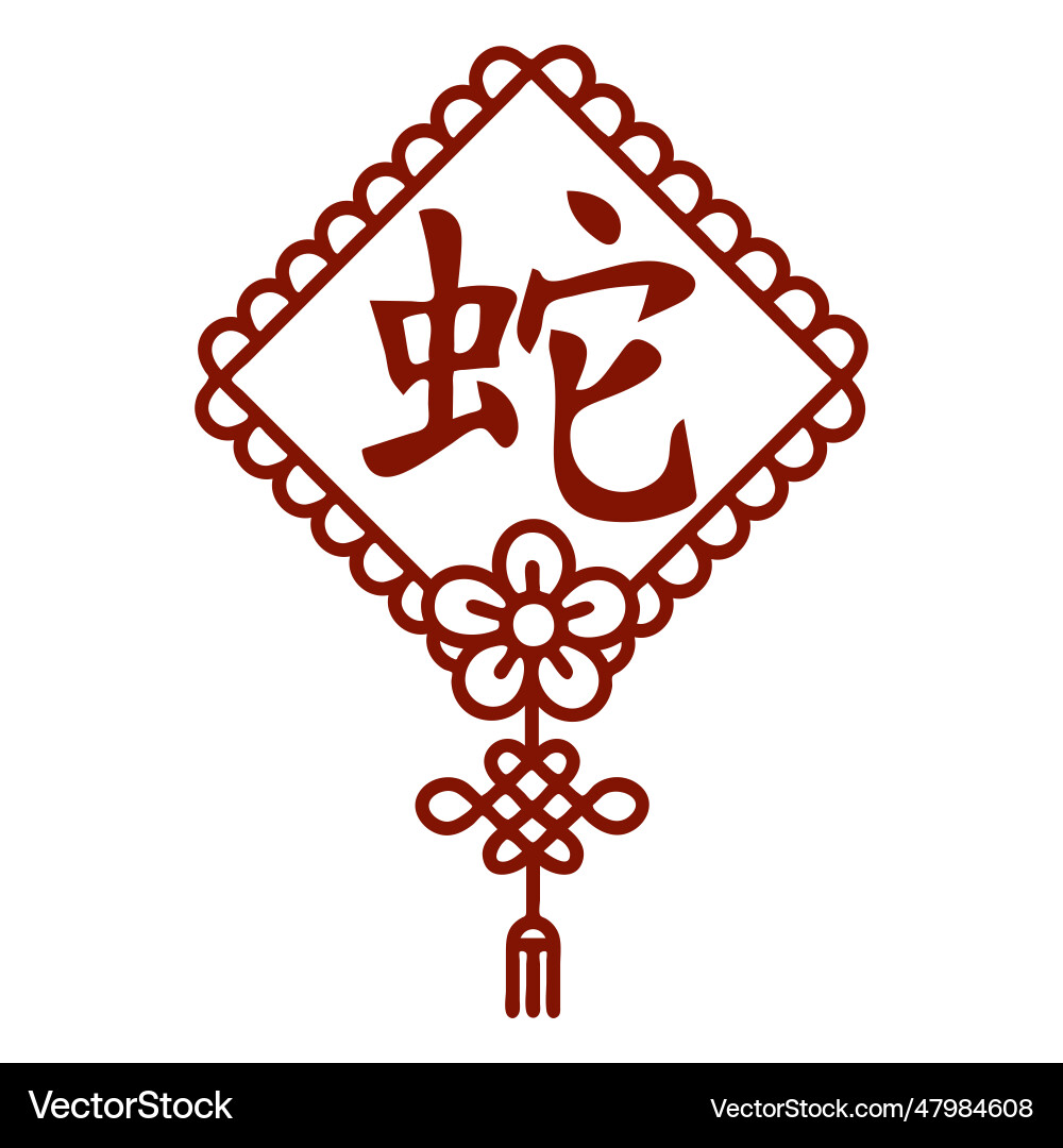Chinese horoscope snake symbol Royalty Free Vector Image