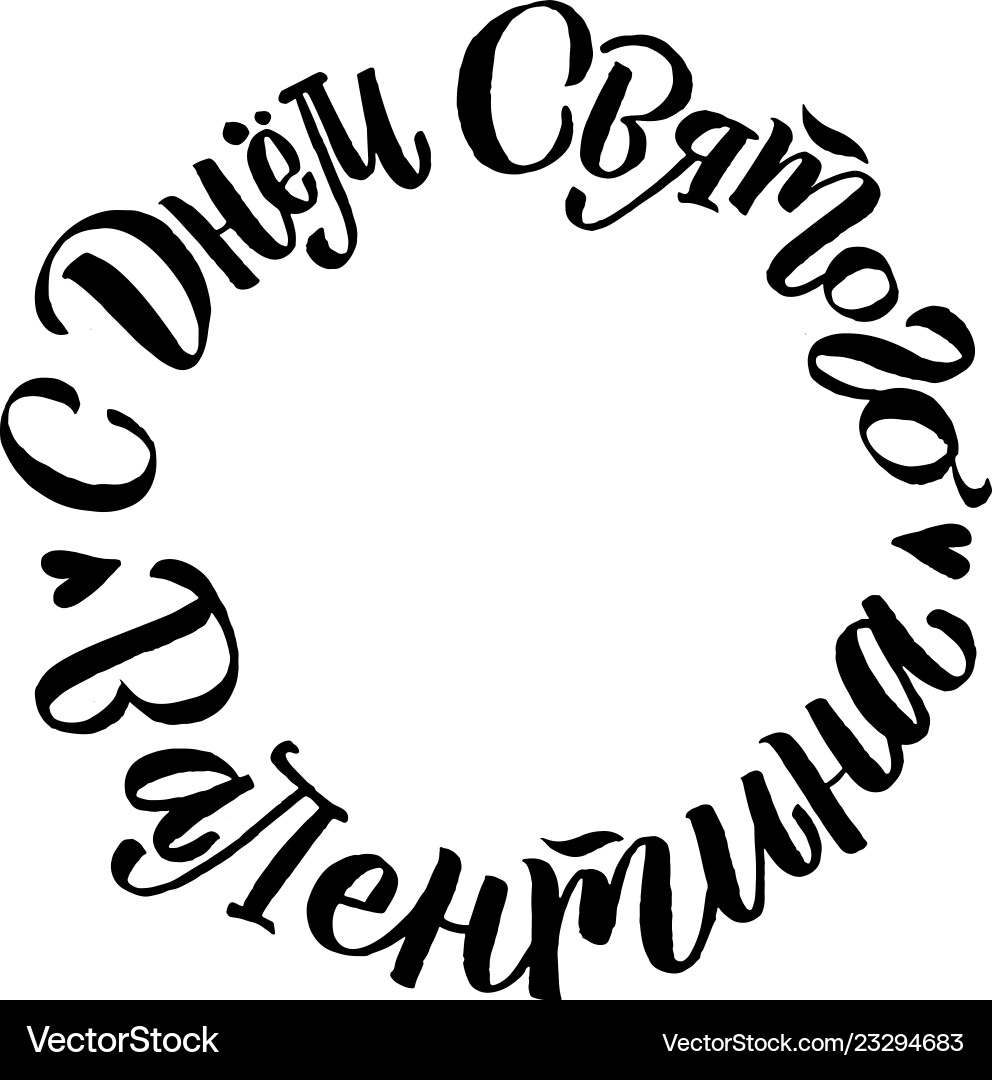 Happy valentines day russian lettering background Vector Image