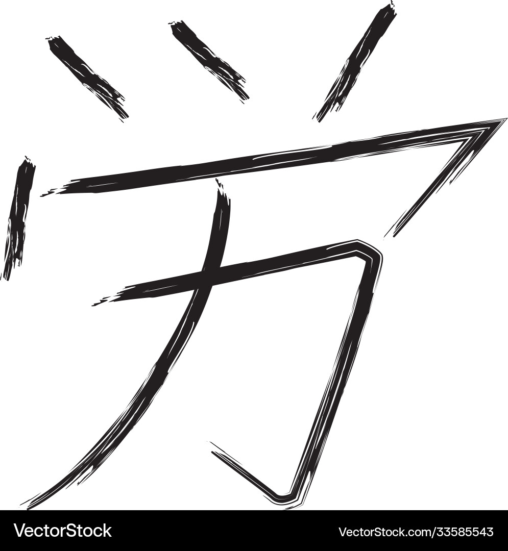 Japanese calligraphy character for labor Vector Image