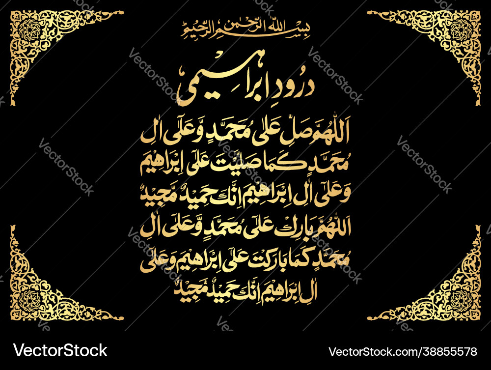 Calligraphy durud e ibrahimi allah humma salle Vector Image