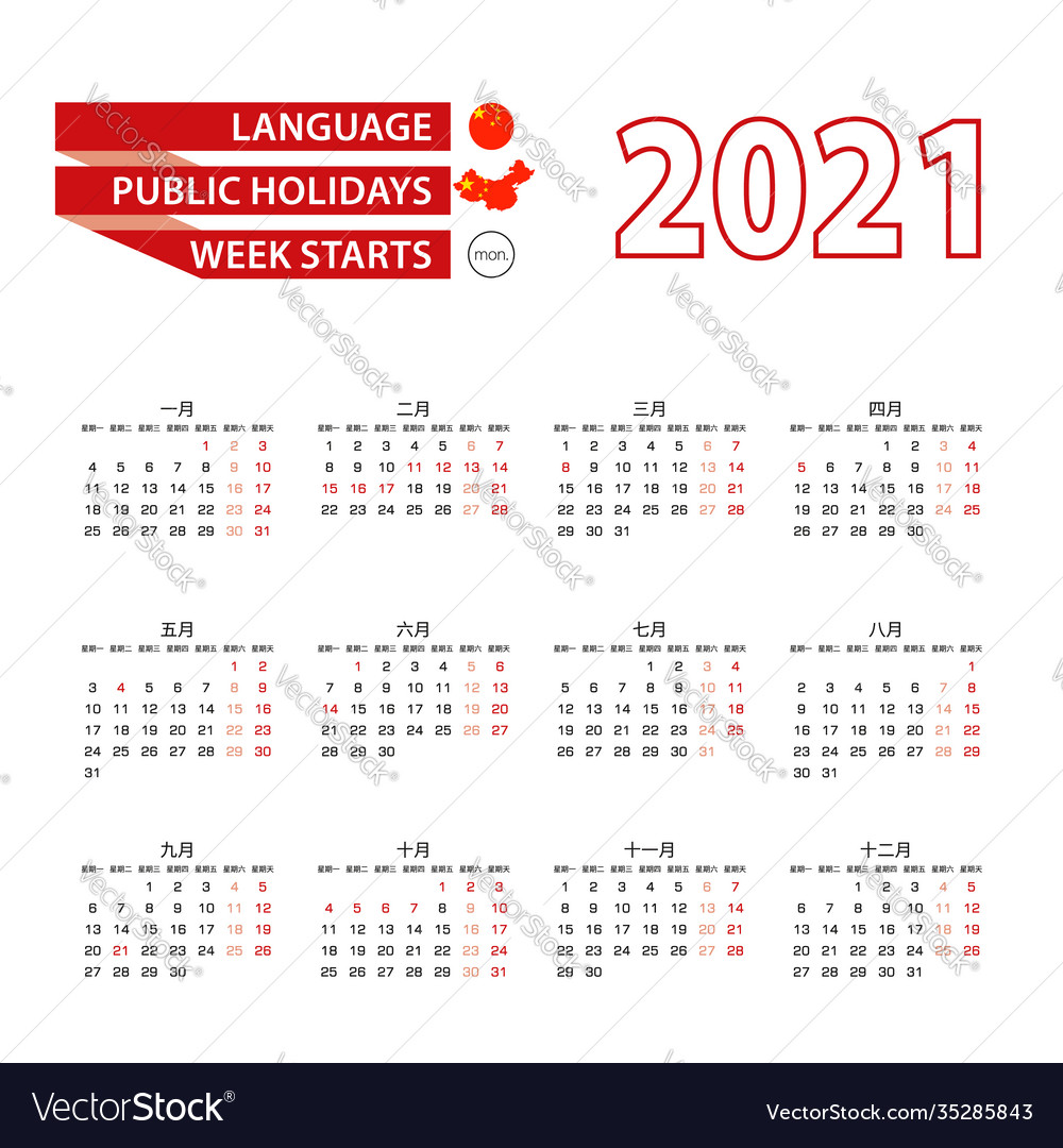 Calendar 2021 in chinese language with public Vector Image