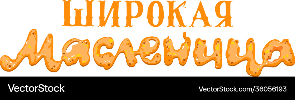 Maslenitsa text translation from russian pancake Vector Image