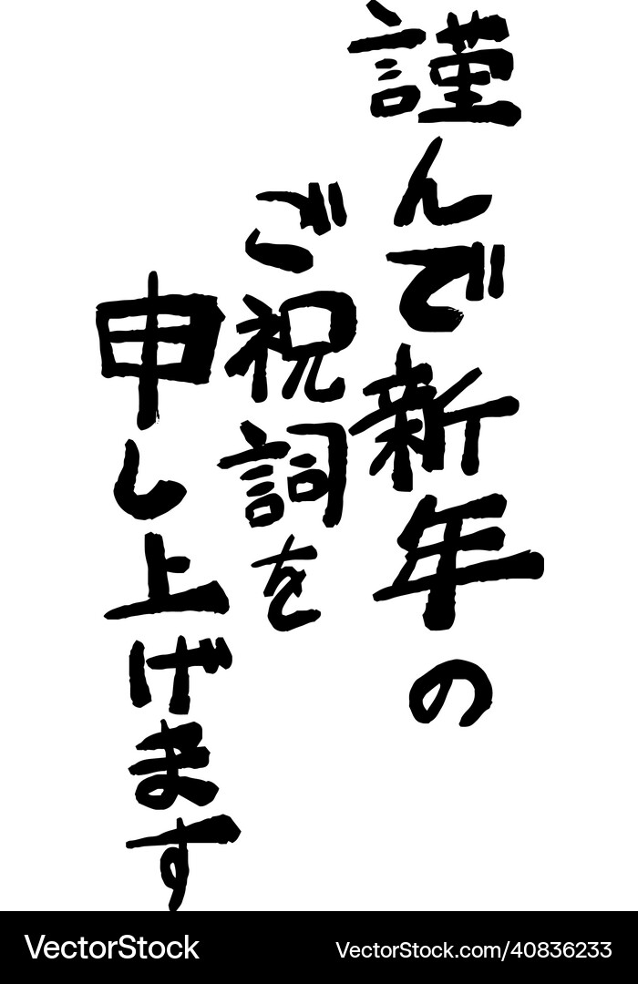 Vertical writing japanese new years greeting Vector Image