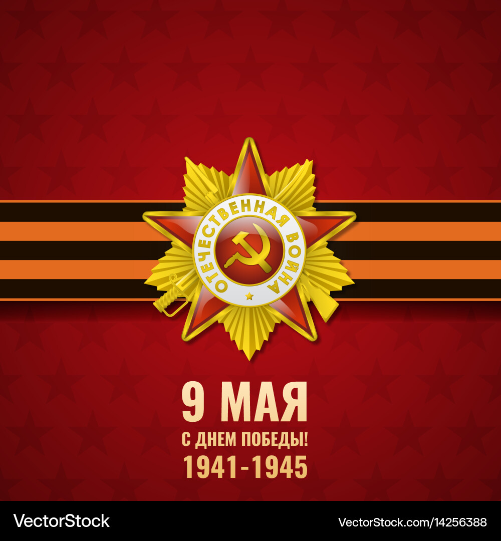 May 9 happy great victory day Royalty Free Vector Image