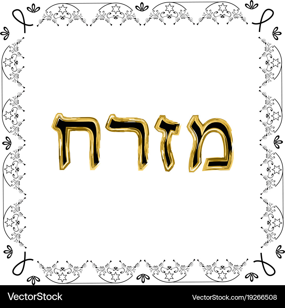 Decorative frame gold hebrew inscription mizrah Vector Image
