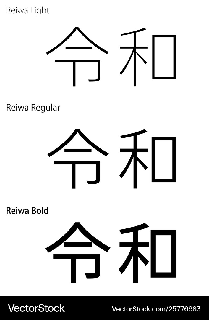 Set calligraphic logos reiwa Royalty Free Vector Image