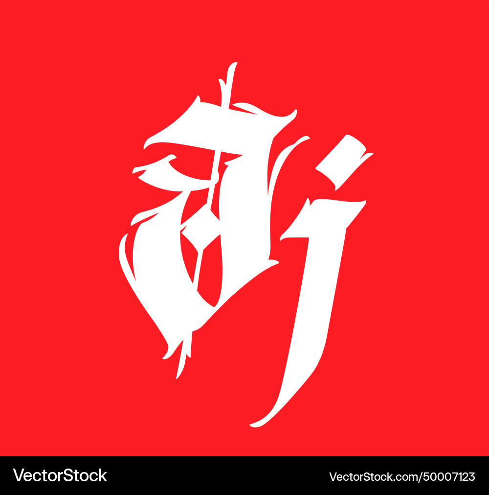 Letter j in the gothic style alphabet Royalty Free Vector