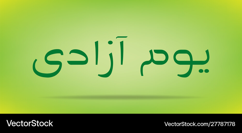 Pakistan day independence youm e azadi Royalty Free Vector