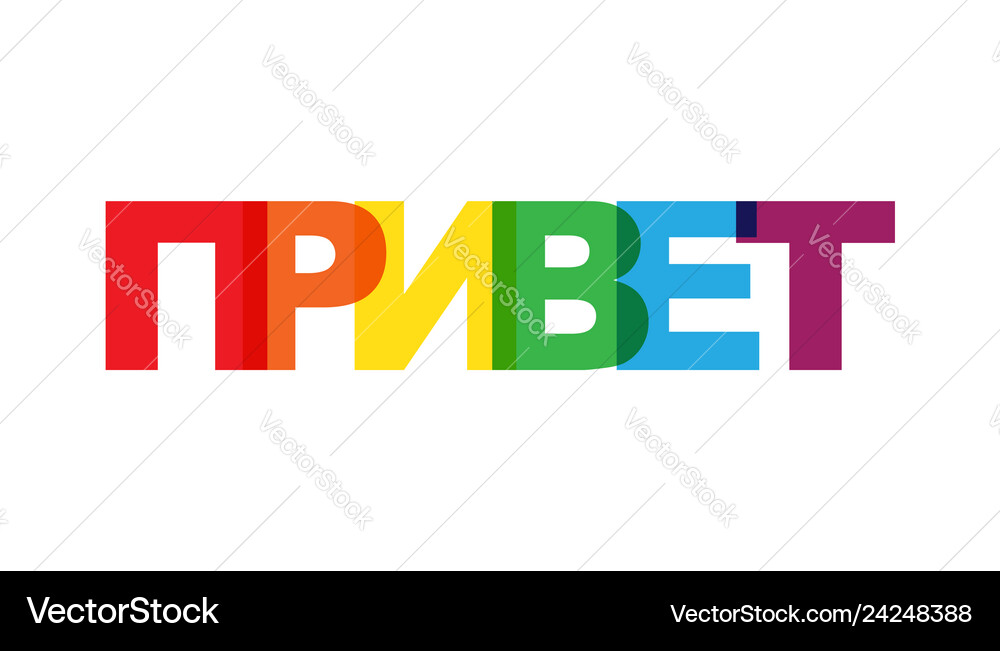 Privet russian phrase overlap color Royalty Free Vector