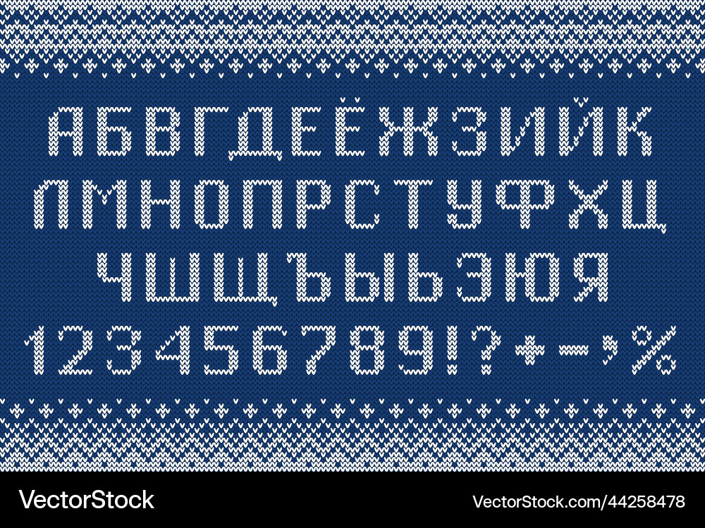 Cyrillic font knitted russian letters numbers Vector Image