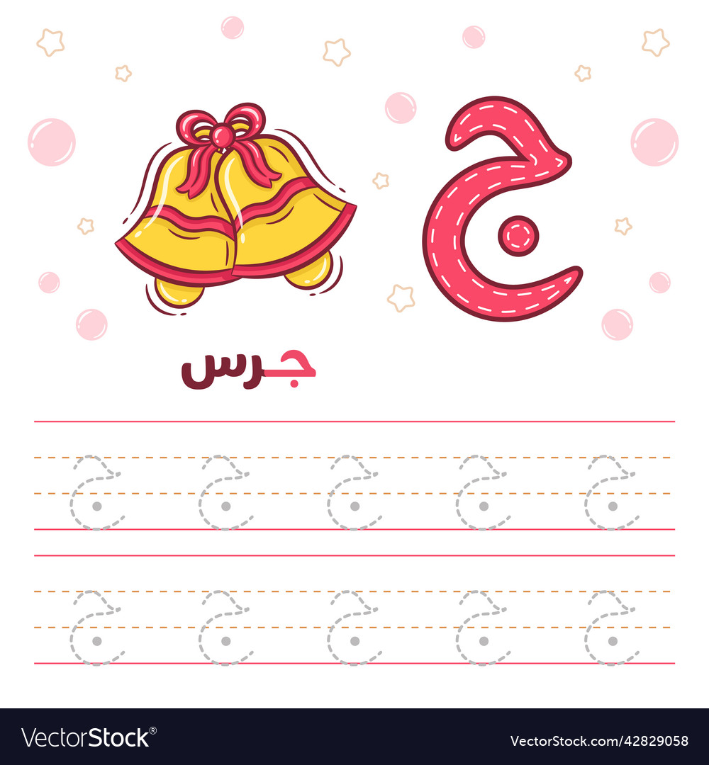 Printable arabic letter tracing sheet with a bell Vector Image