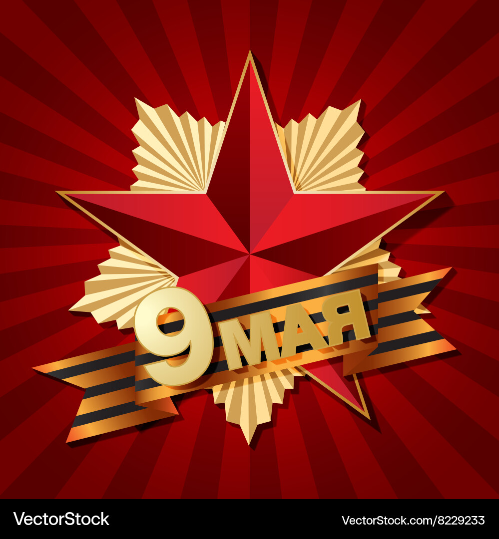 Victory day 9 may 1945 Royalty Free Vector Image