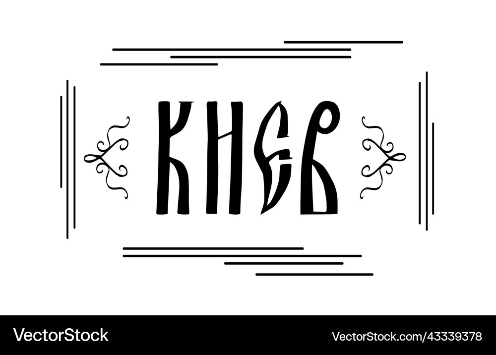 Inscription in russian the name Royalty Free Vector Image