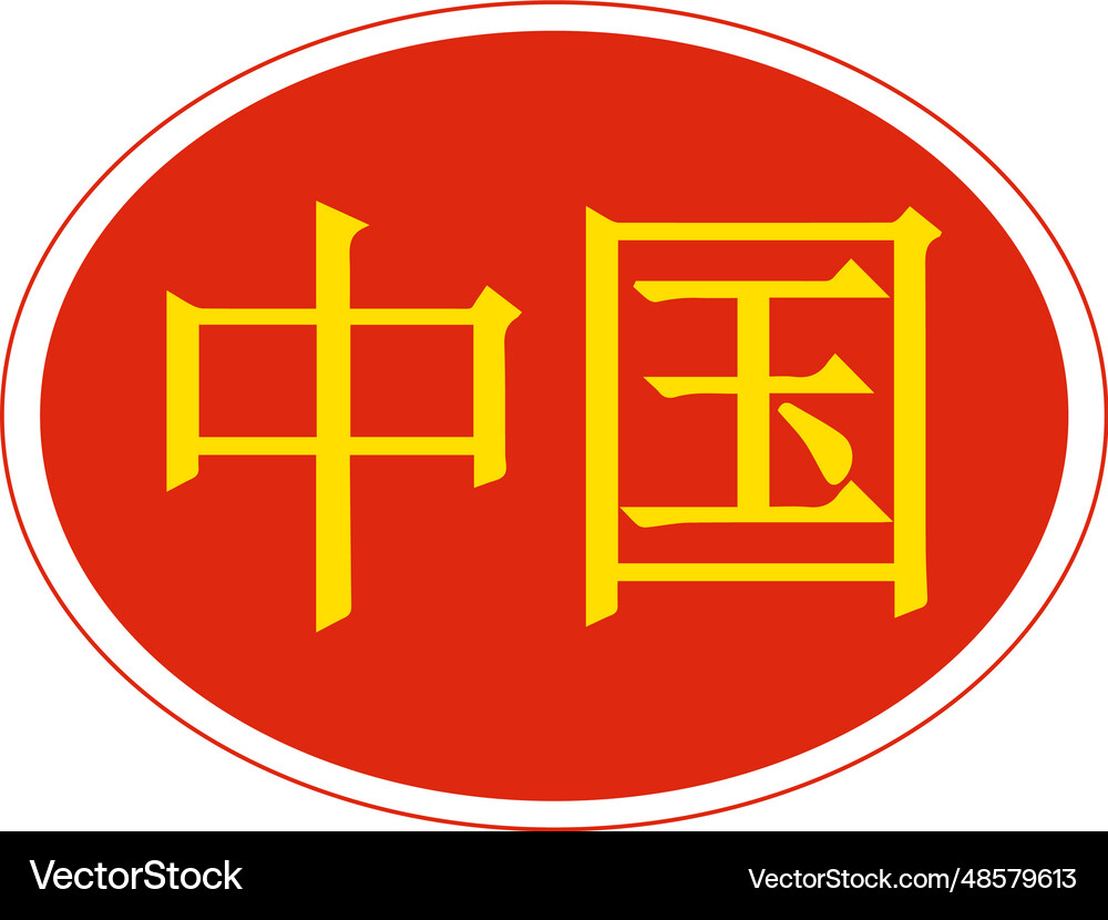 Hieroglyph word chinese stylized color under flag Vector Image