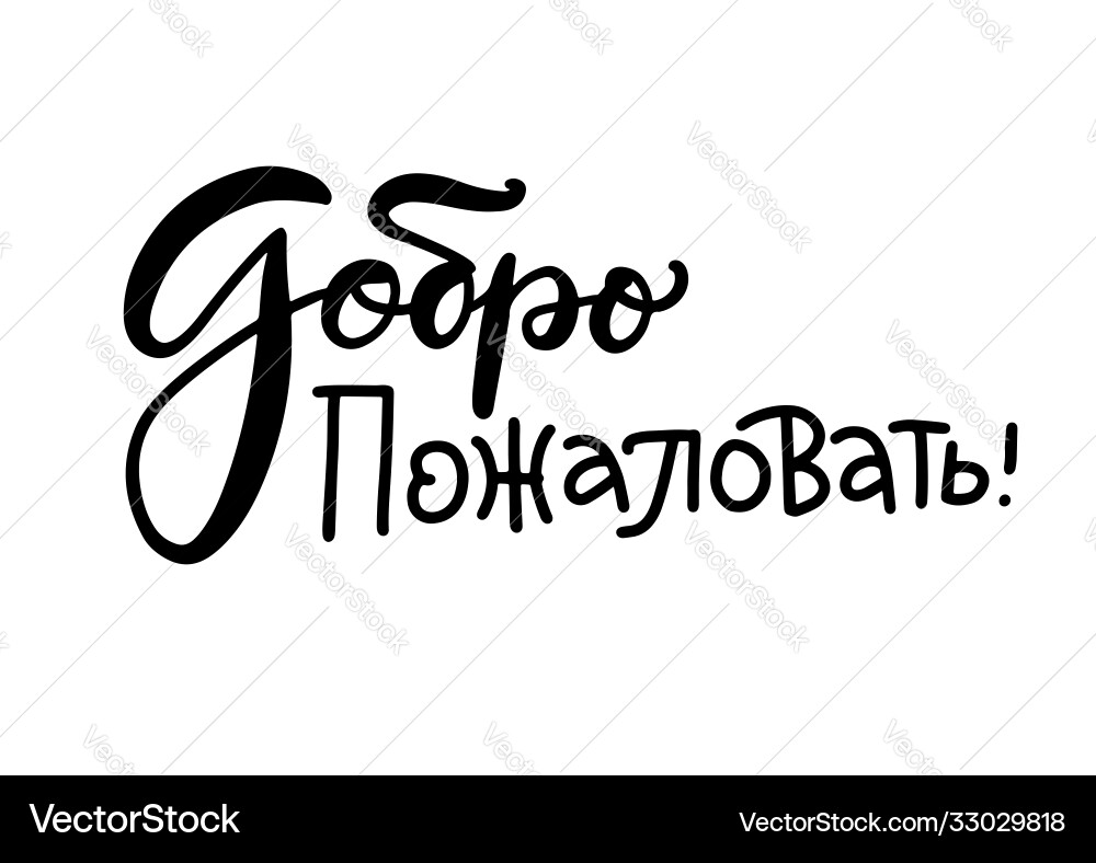 Welcome greetings russian handwritten writing Vector Image