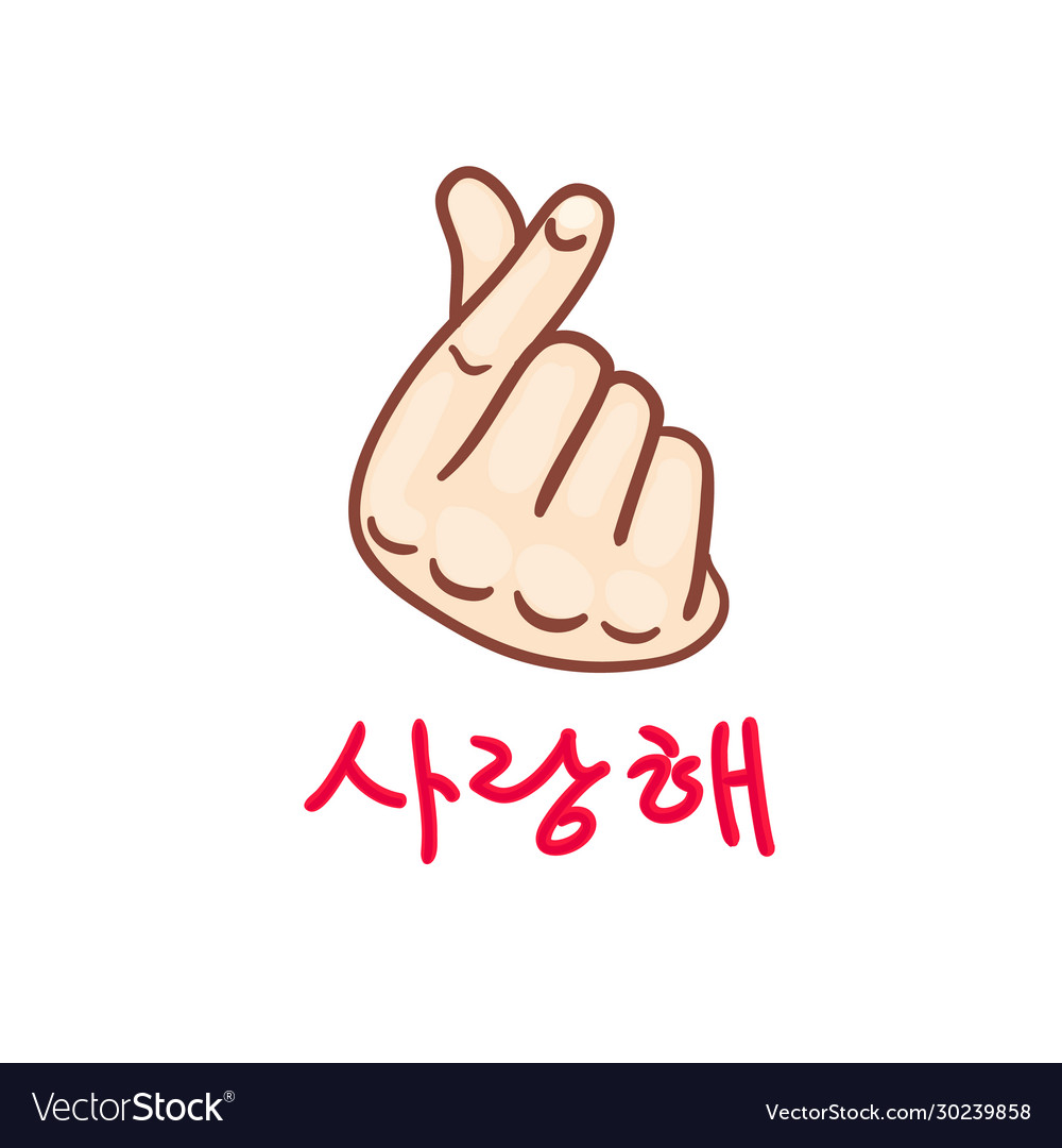 Korean finger heart i love you hangul Royalty Free Vector