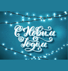 Russian text merry christmas happy new year Vector Image